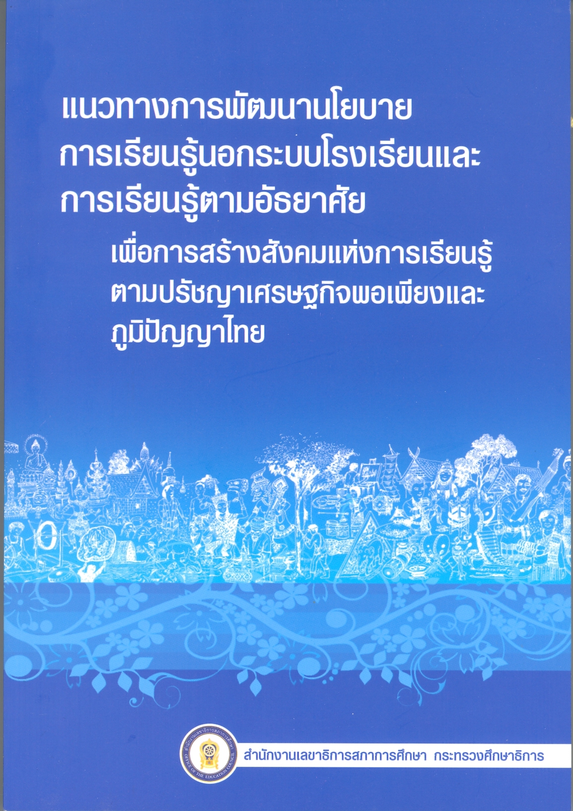 สำนักงานเลขาธิการสภาการศึกษา :: Office of the Education Council