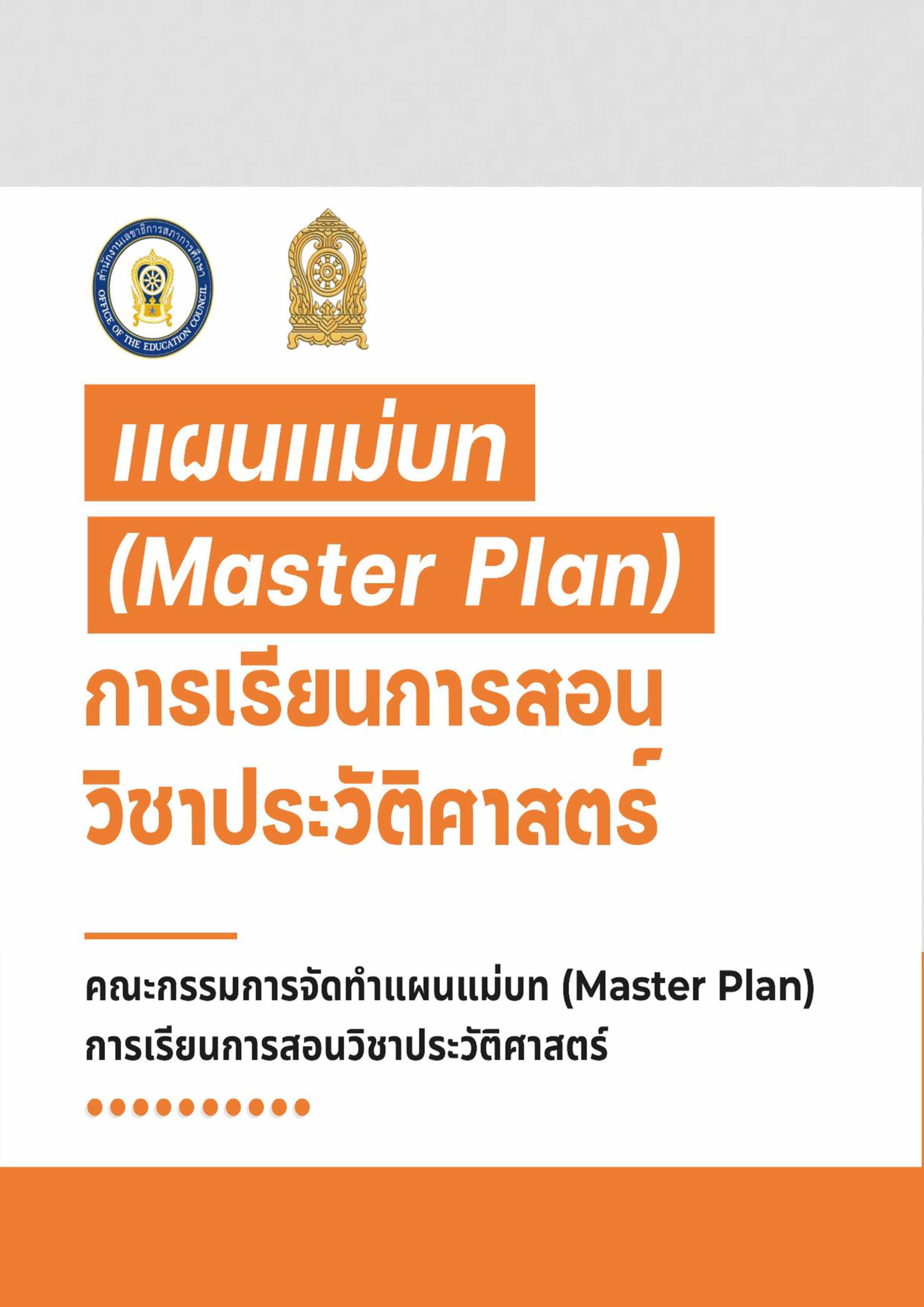 สำนักงานเลขาธิการสภาการศึกษา :: Office of the Education Council
