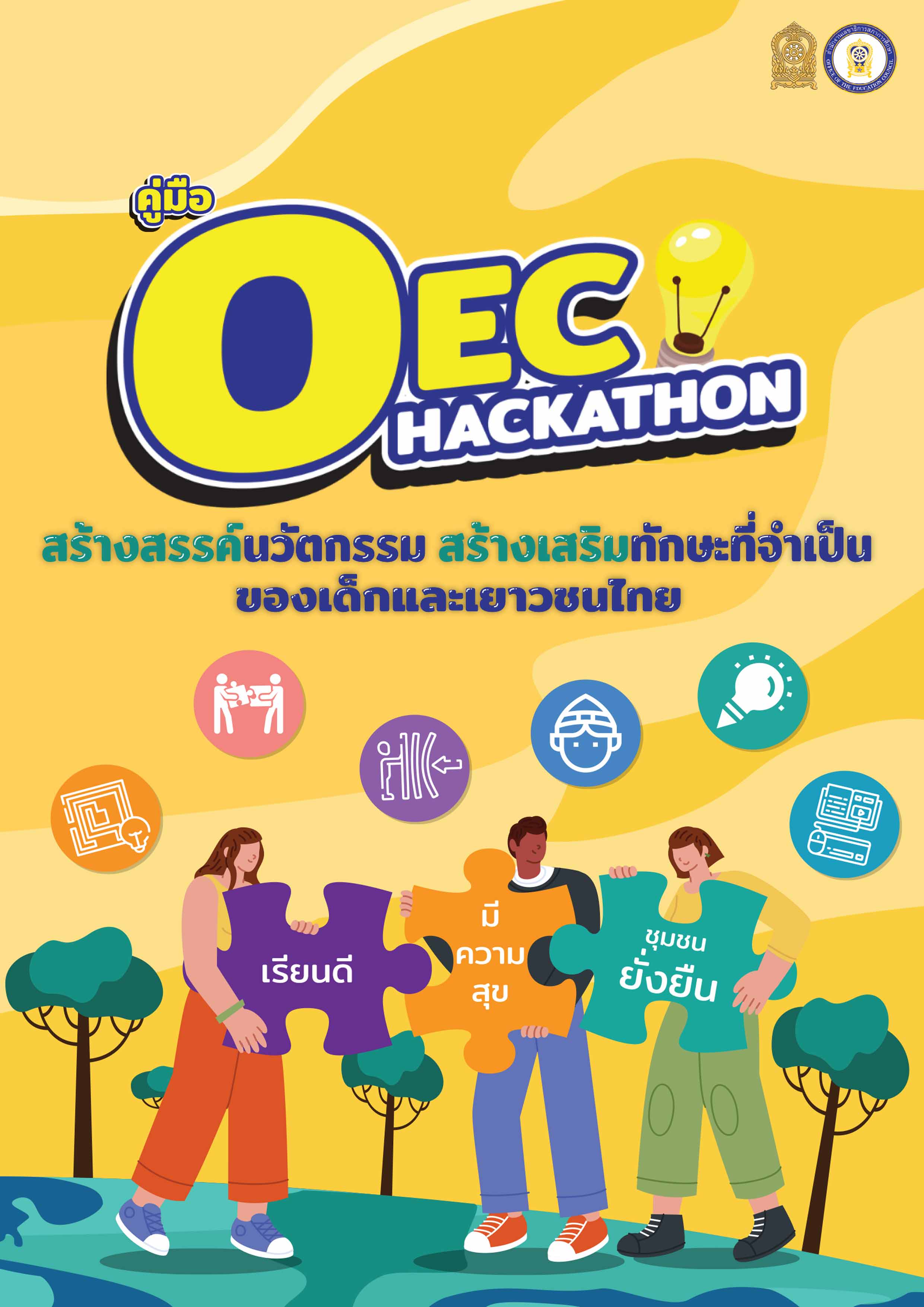สำนักงานเลขาธิการสภาการศึกษา :: Office of the Education Council