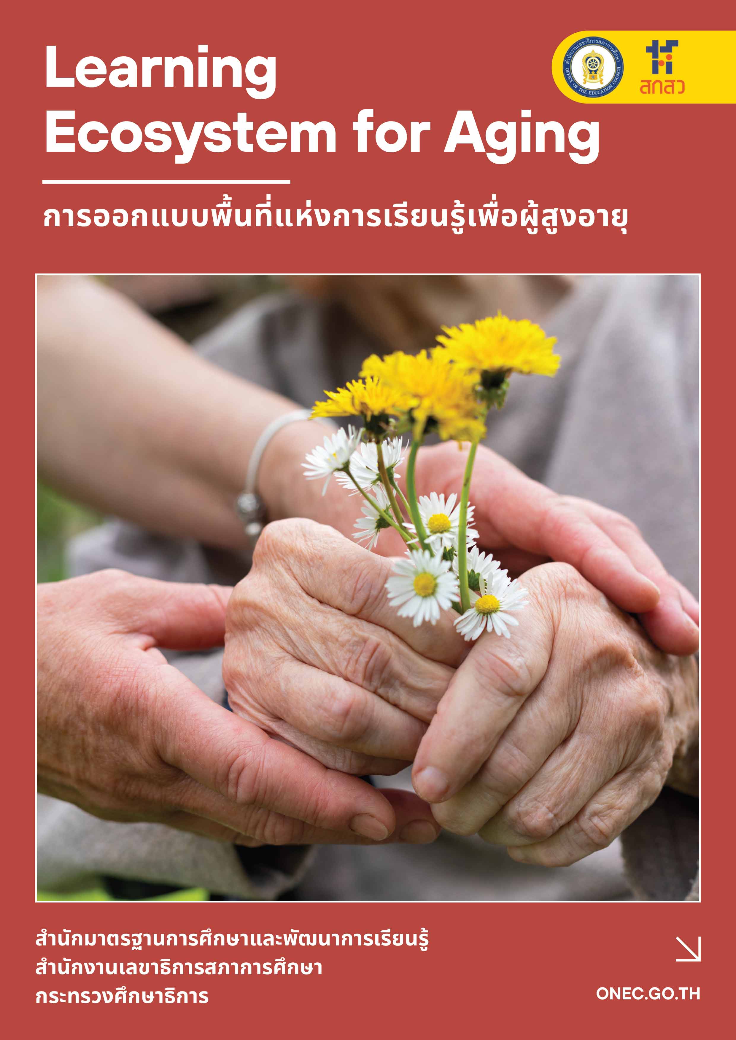สำนักงานเลขาธิการสภาการศึกษา :: Office of the Education Council