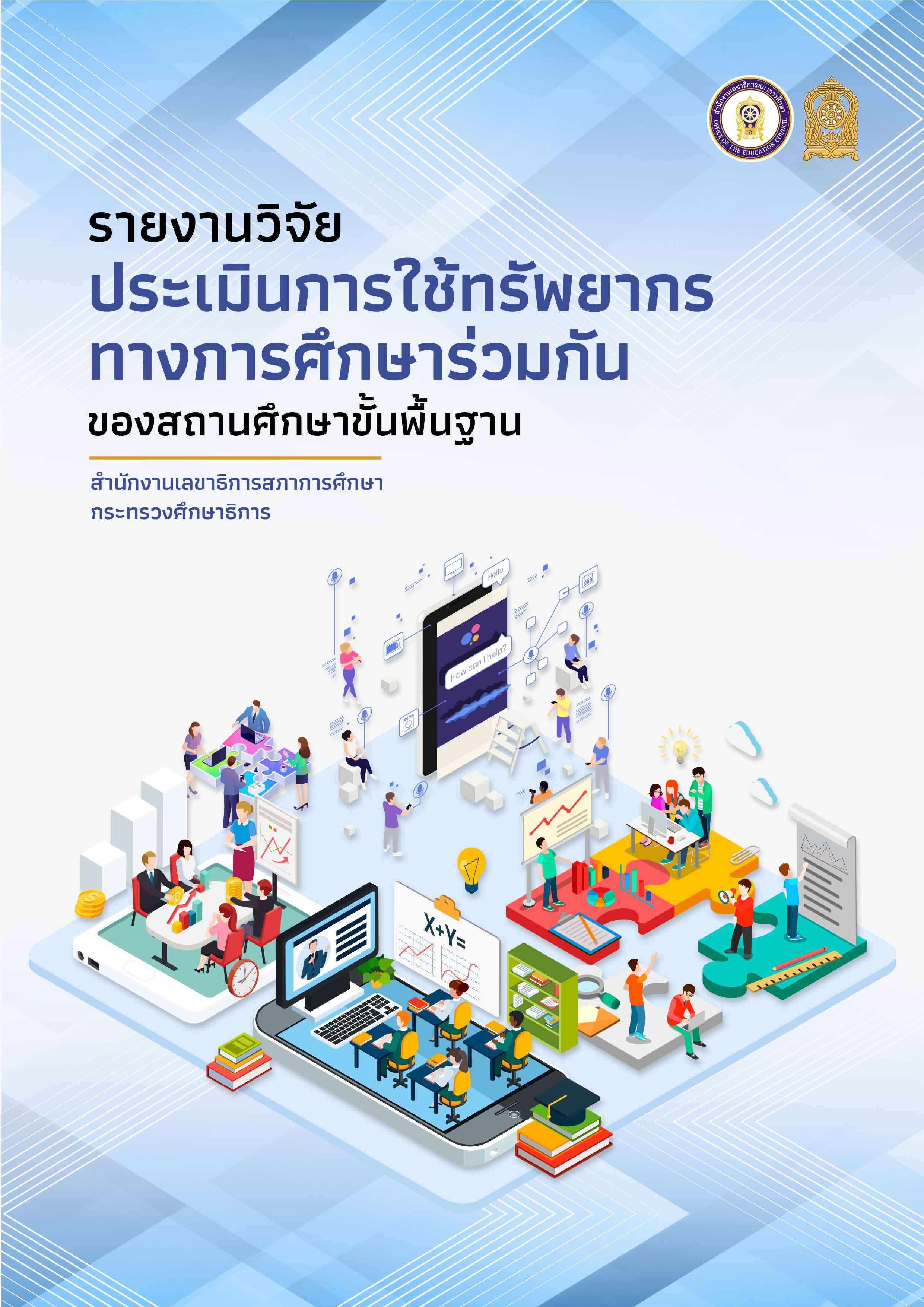สำนักงานเลขาธิการสภาการศึกษา :: Office of the Education Council