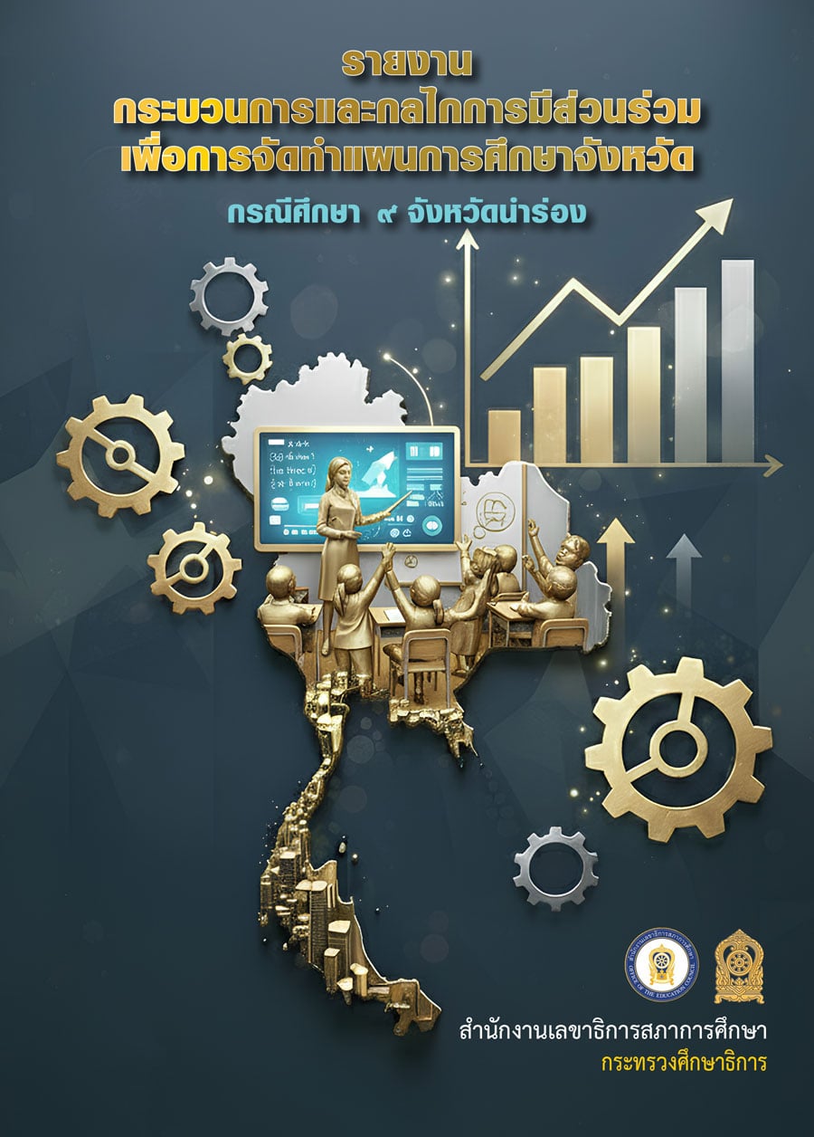 สำนักงานเลขาธิการสภาการศึกษา :: Office of the Education Council