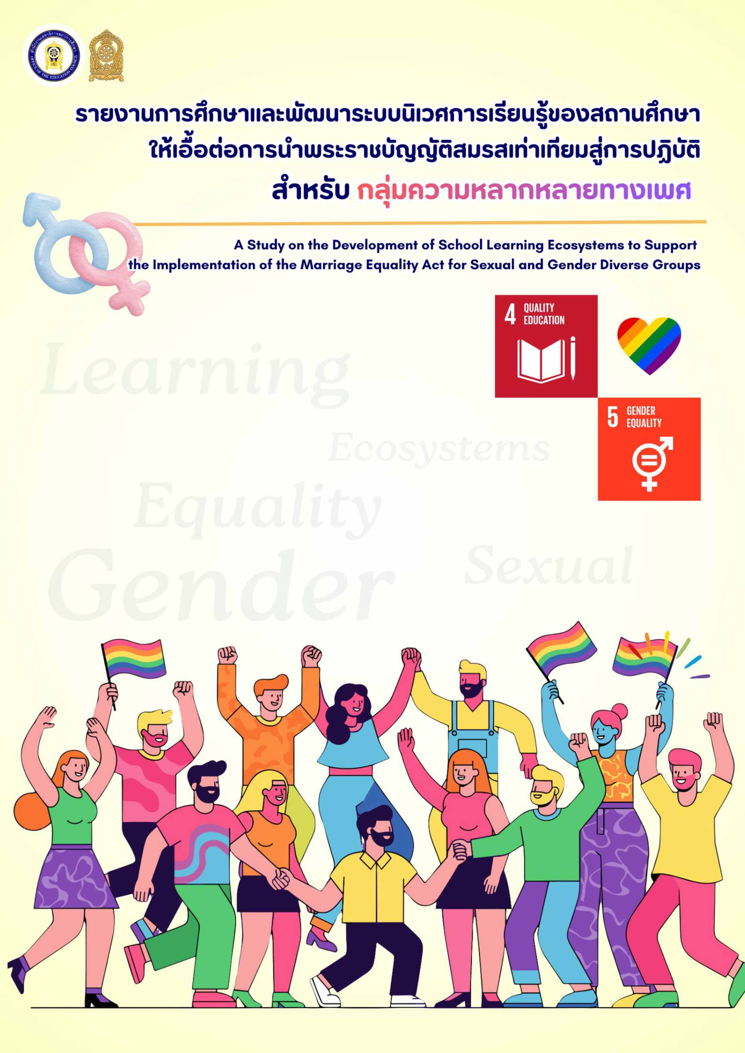 สำนักงานเลขาธิการสภาการศึกษา :: Office of the Education Council